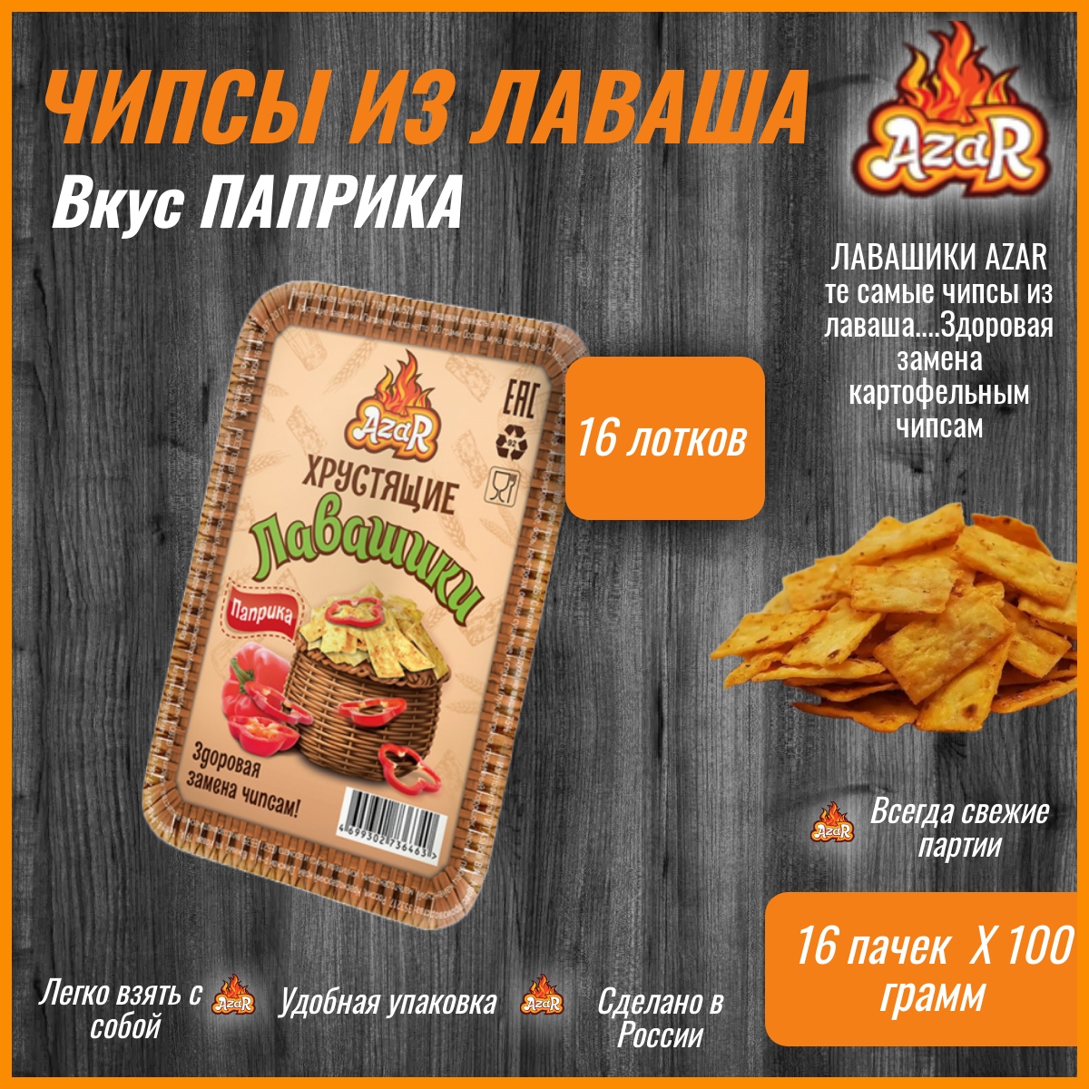 Хрустящие лавашики Паприка, чипсы из лаваша "AzaR" 16 шт по 100г.