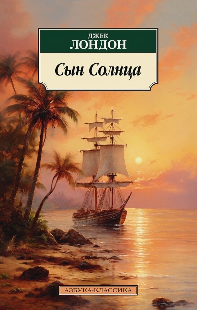 Сын Солнца (Лондон Дж.)