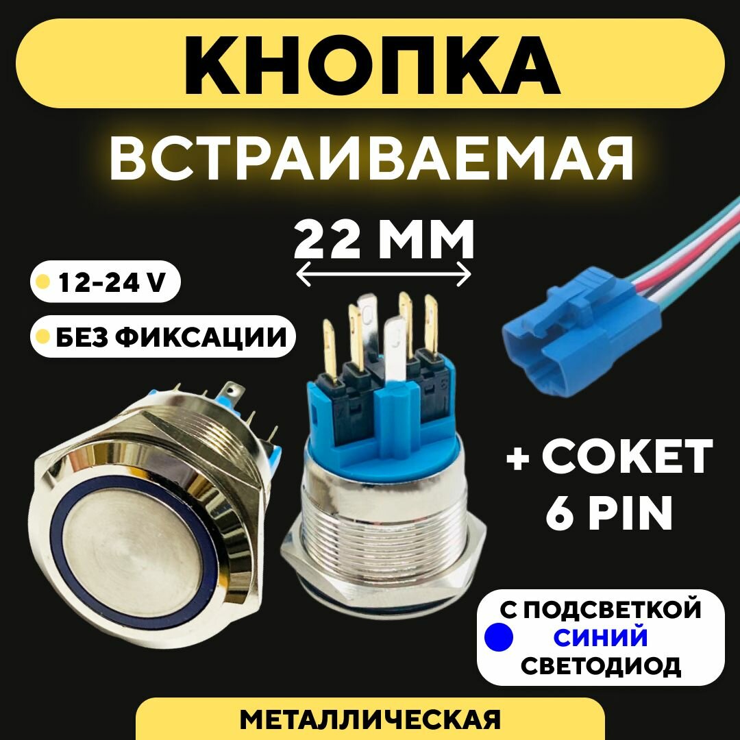 Кнопка антивандальная металлическая с индикатором, на корпус (22 мм) Без фиксации / Синий Круг