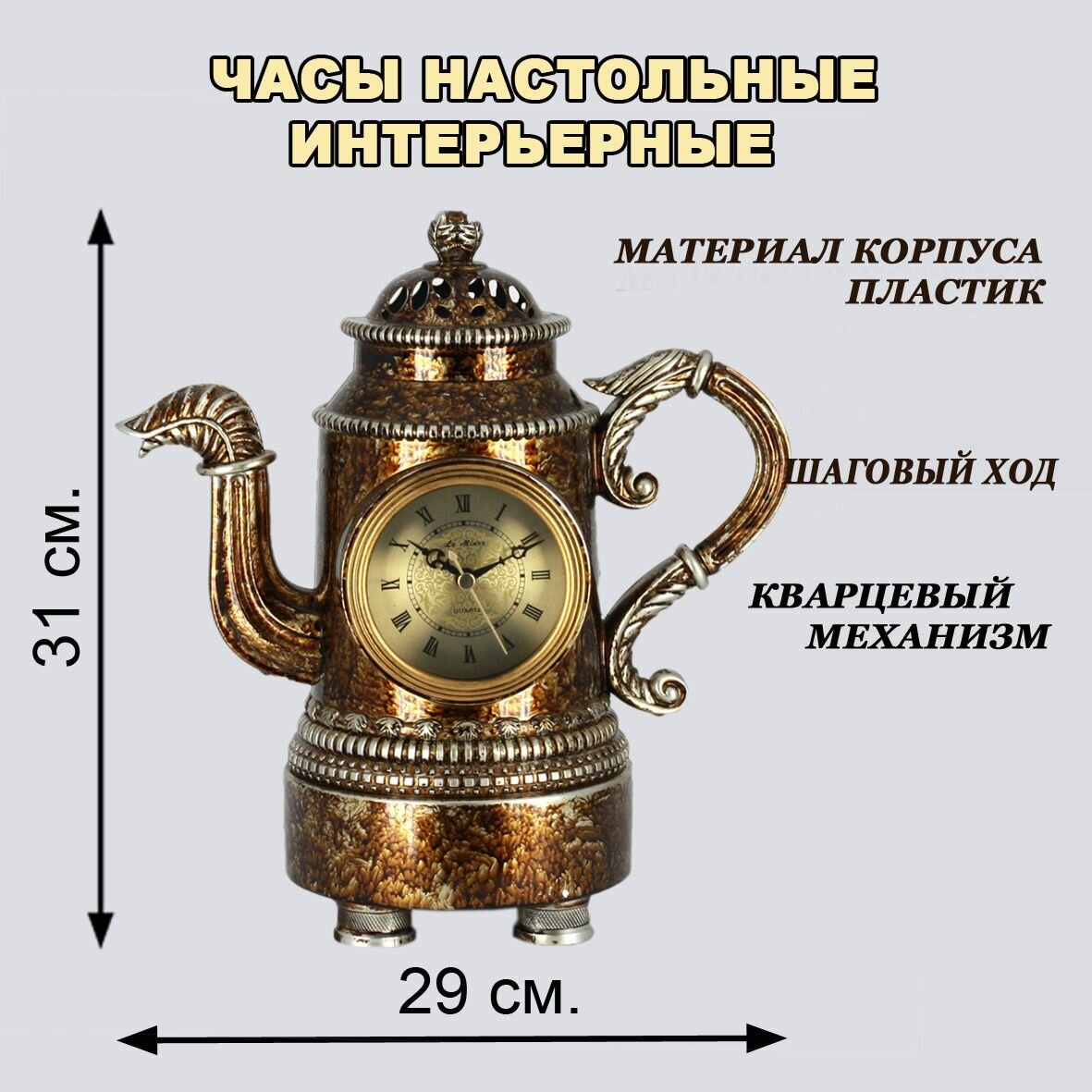 Настольные кварцевые часы "La Minor Чайник"