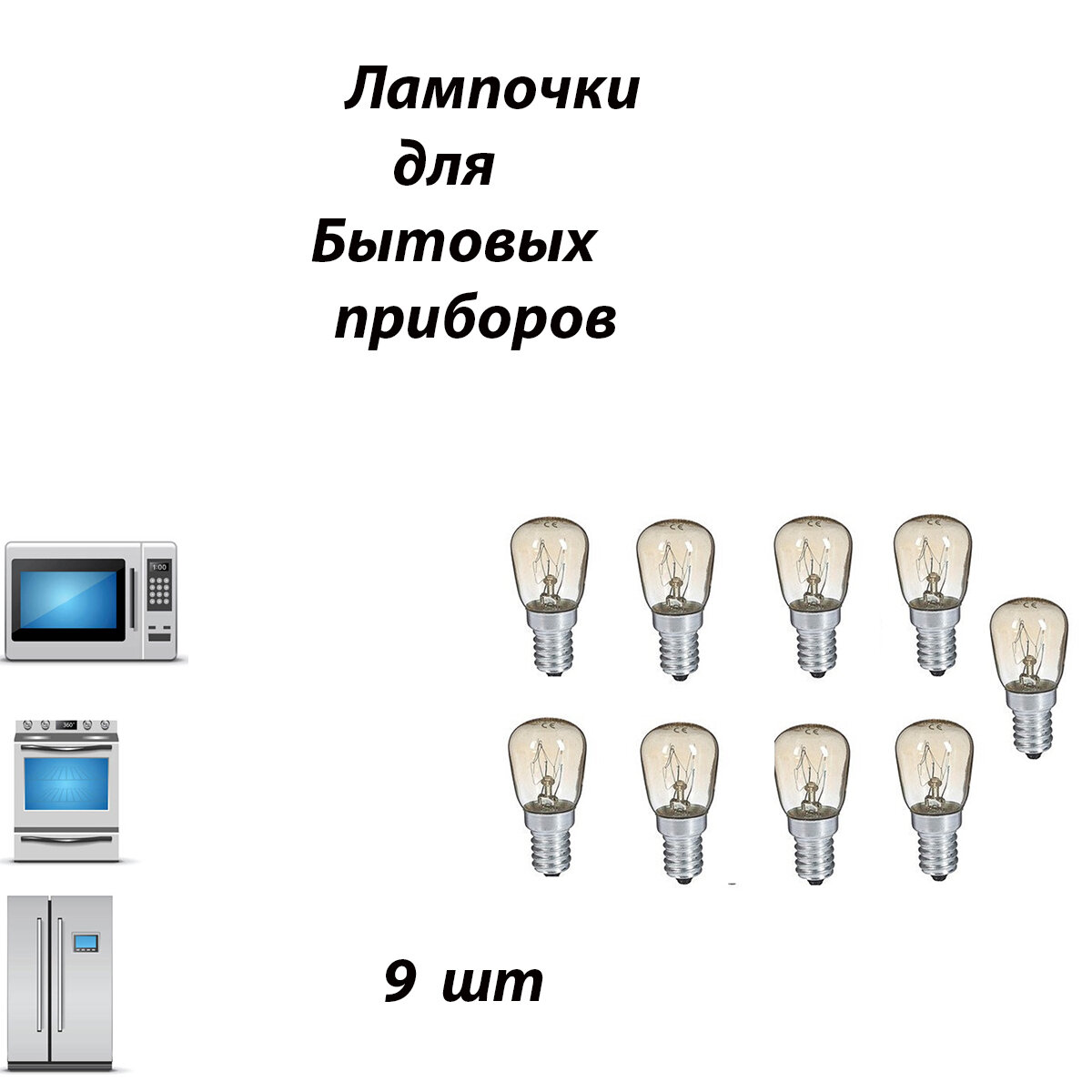 Лампы для холодильника 9 шт лампа для швейной машины лампочки для соляной лампы лампа для аквариума лампа накаливания лампочки для солевой лампы