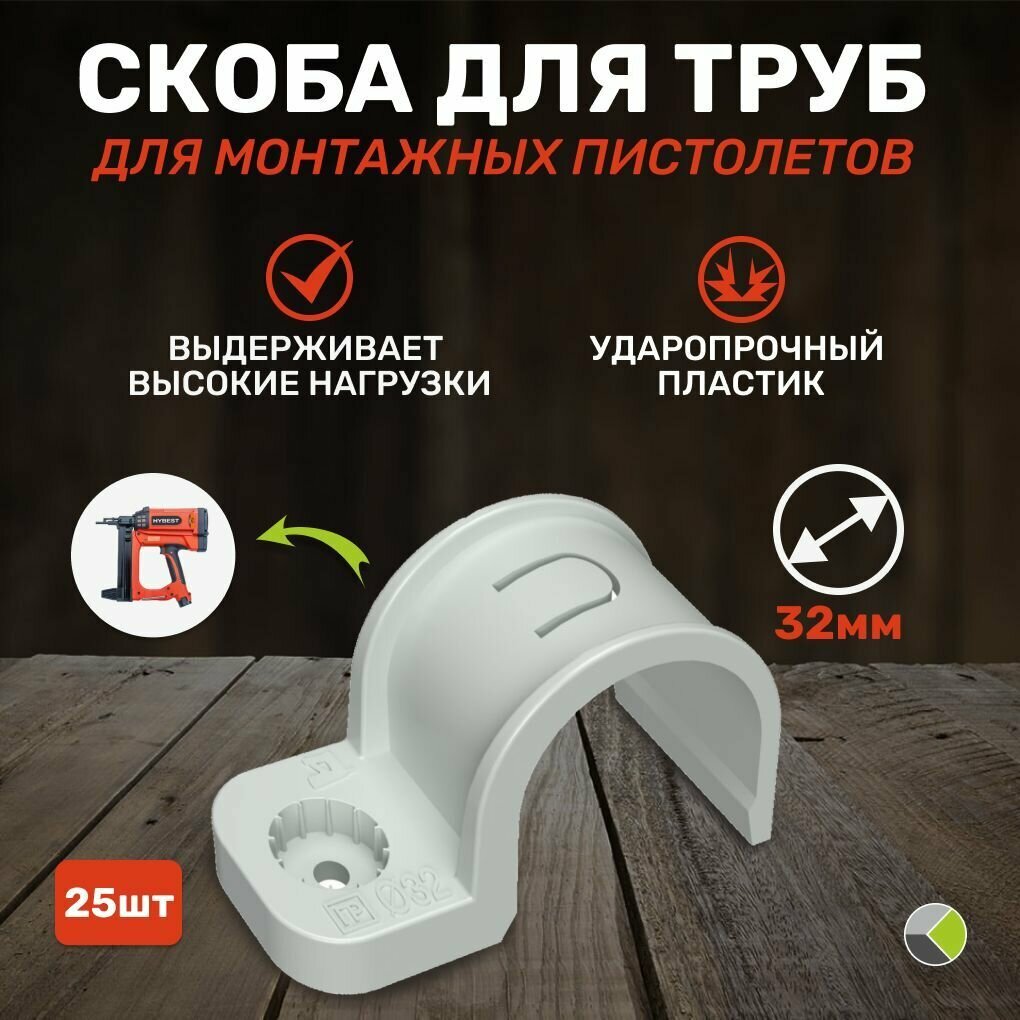 Скоба пластиковая однолапковая 32мм для монтажного пистолета серая (уп/25шт)