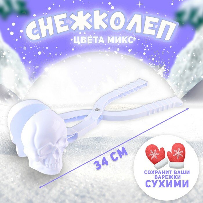 Снежколеп-песколеп Череп, цвета микс