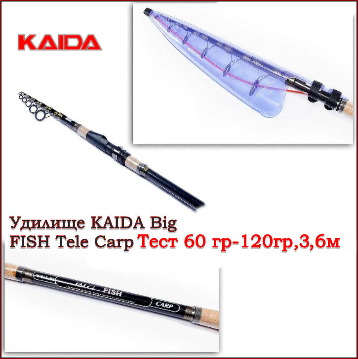 Удилище карповое телескопическое KAIDA Big FISH Tele Carp 3,6м