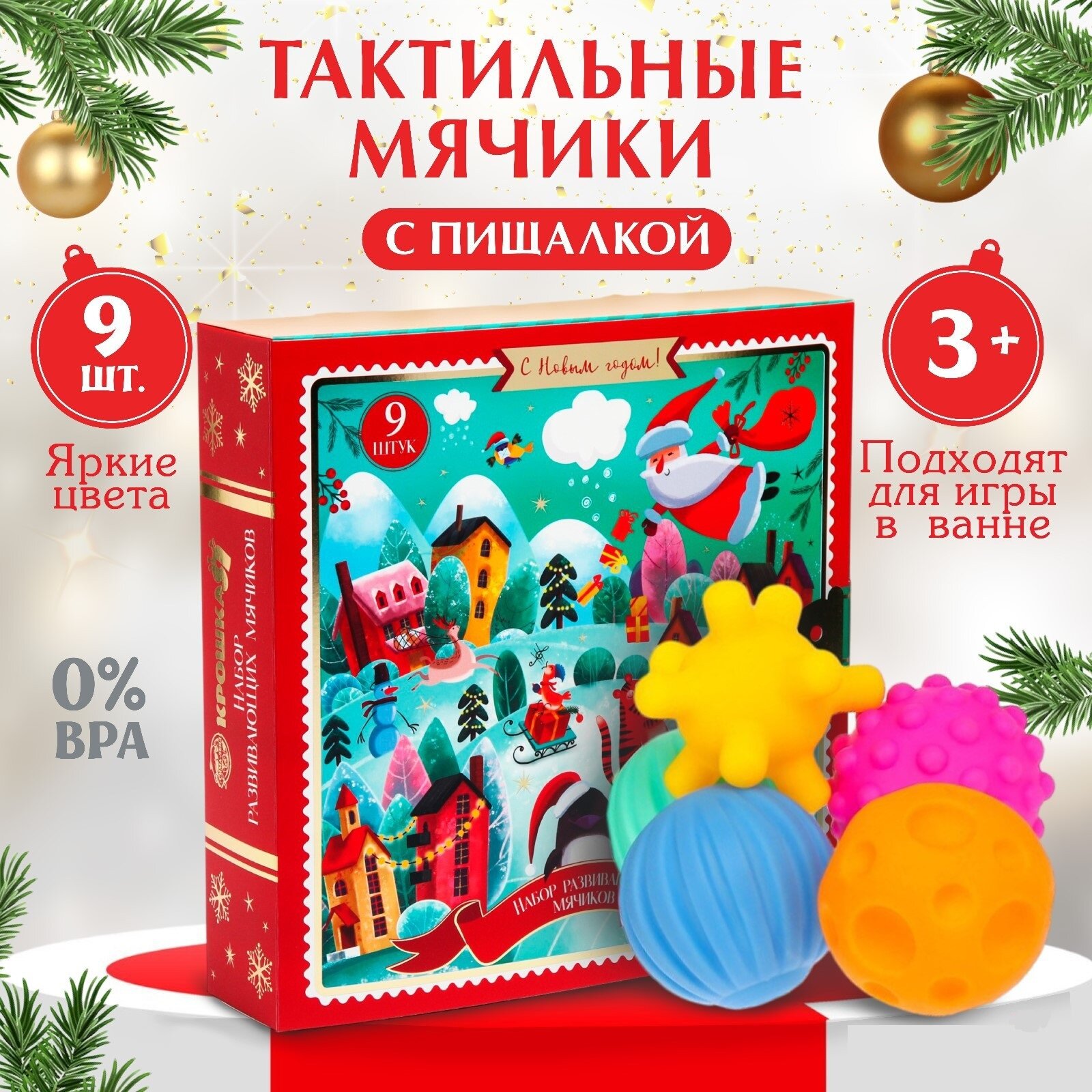 Подарочный набор развивающих, тактильных мячиков Крошка Я«Адвент-календарь» 9 шт, новогодняя подарочная упаковка
