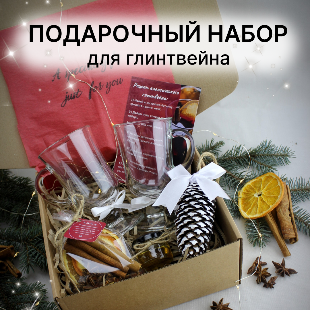 Набор специй для глинтвейна с бокалами новогодний подарок на новый год