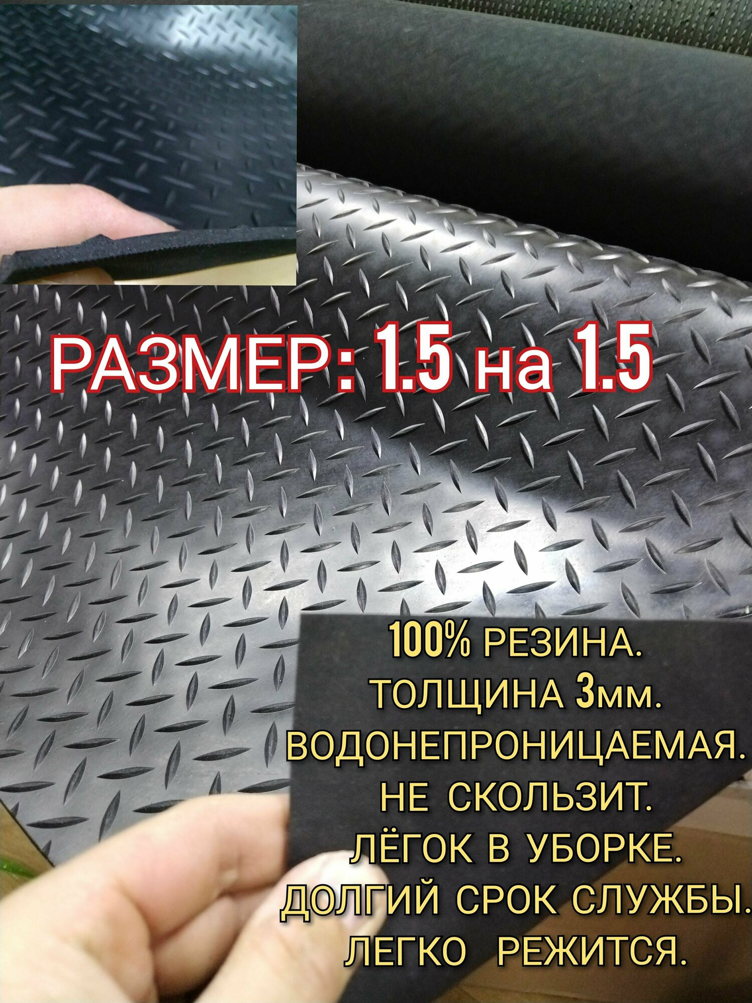 Резиновое покрытие напольное в рулоне 1,5 х 1.5 (Елочка, цвет черный) Резиновая дорожка для авто, гаража, ступень