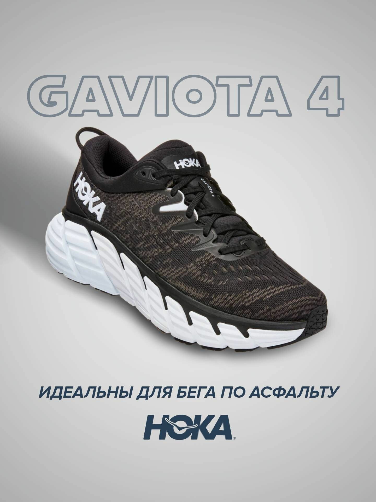 Кроссовки HOKA ONE ONE Gaviota 4
