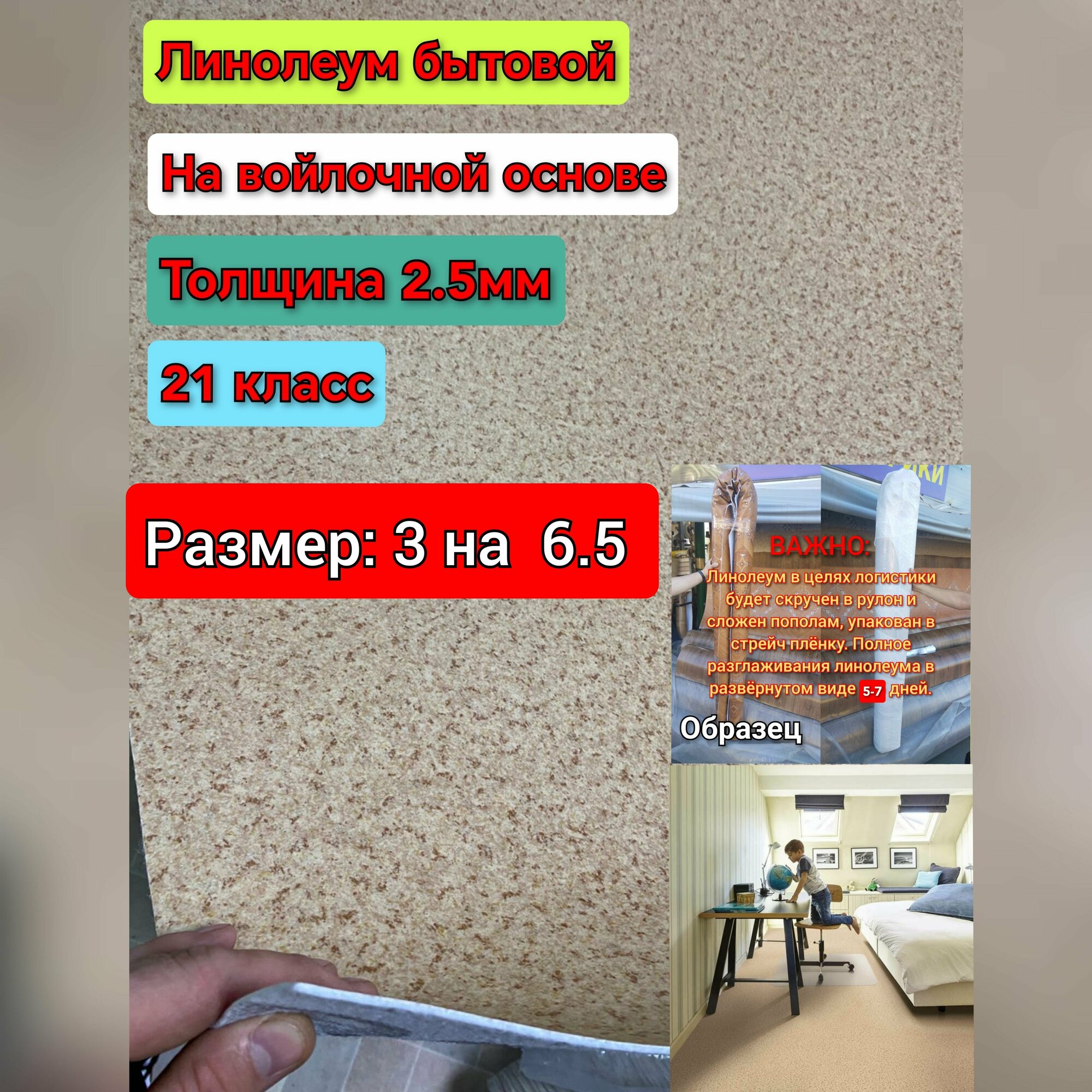 Линолеум бытовой 3 на 6.5