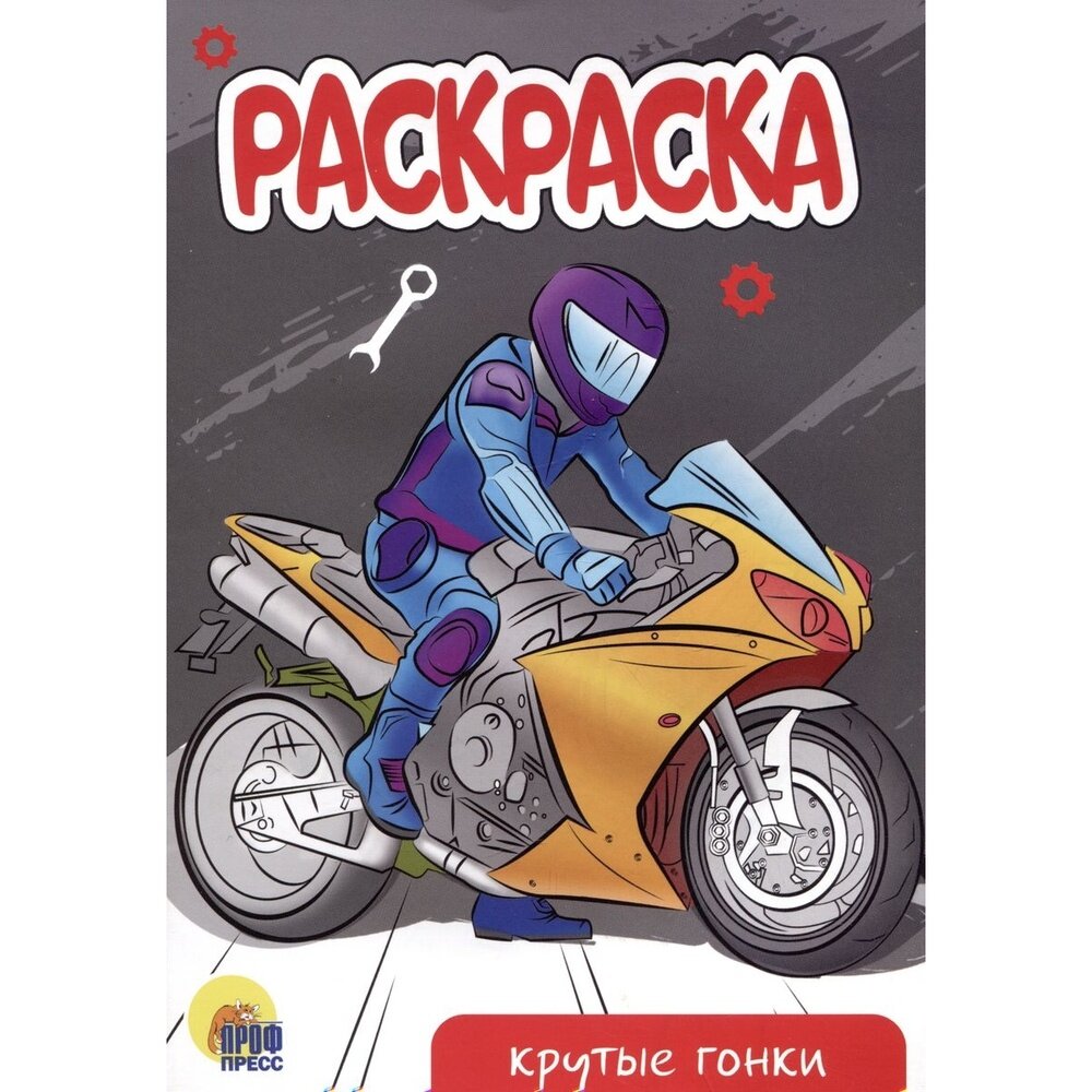 Раскраска Проф-пресс Крутые гонки. А5
