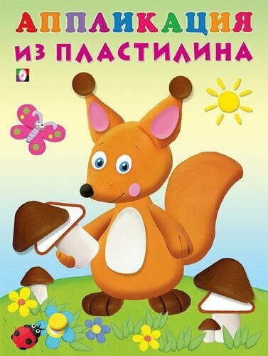 _АппликацияИзПластилина(Фламинго) Белка (худ. Фаттахова Н.)