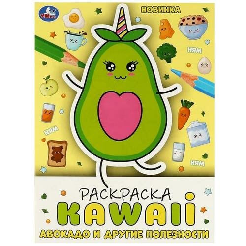 Раскр(Умка) РаскрKAWAIi Авокадо и другие полезности