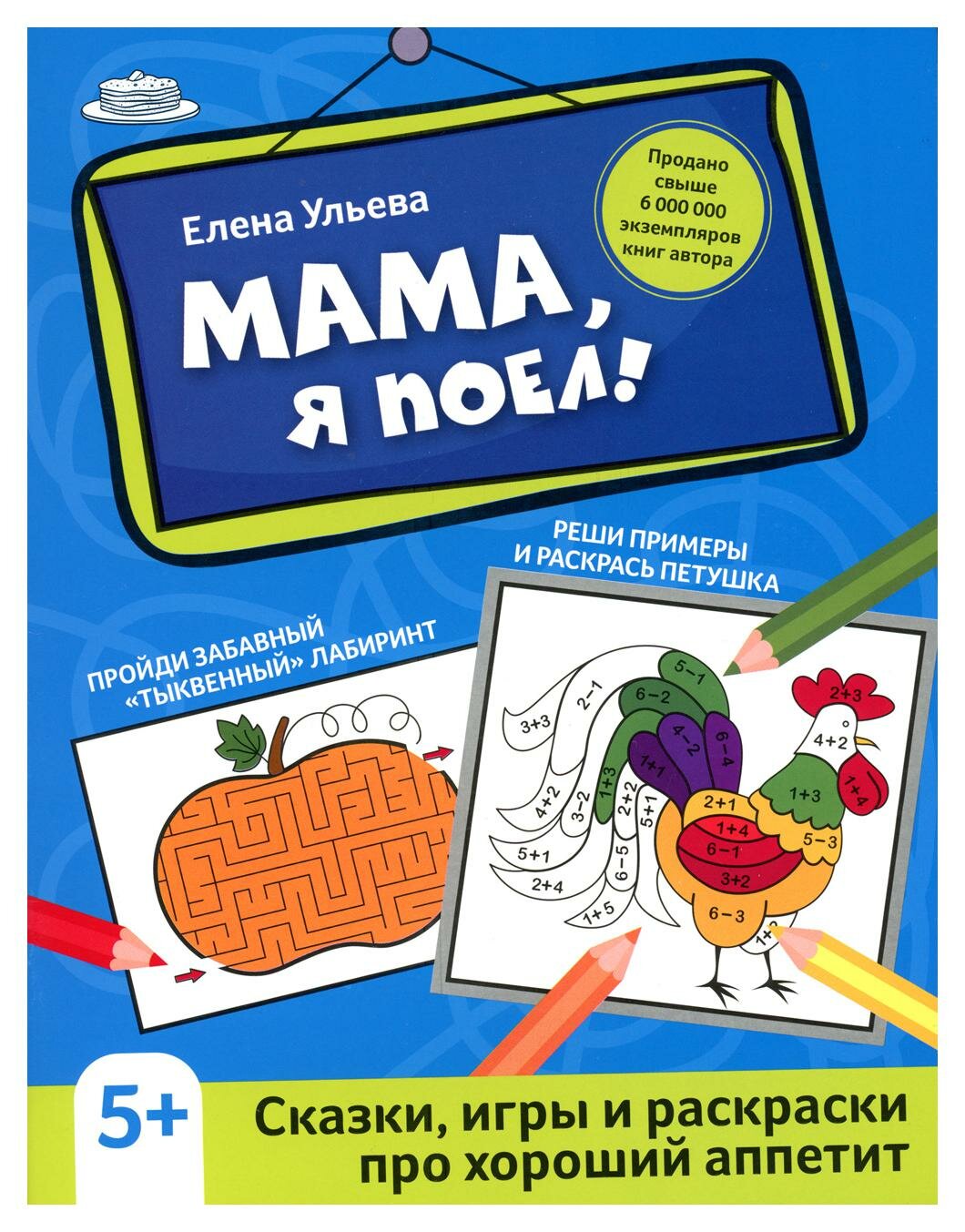 Мама, я поел: сказки, игры и раскраски про хороший аппетит. 2-е изд. Ульева Е. А. Феникс