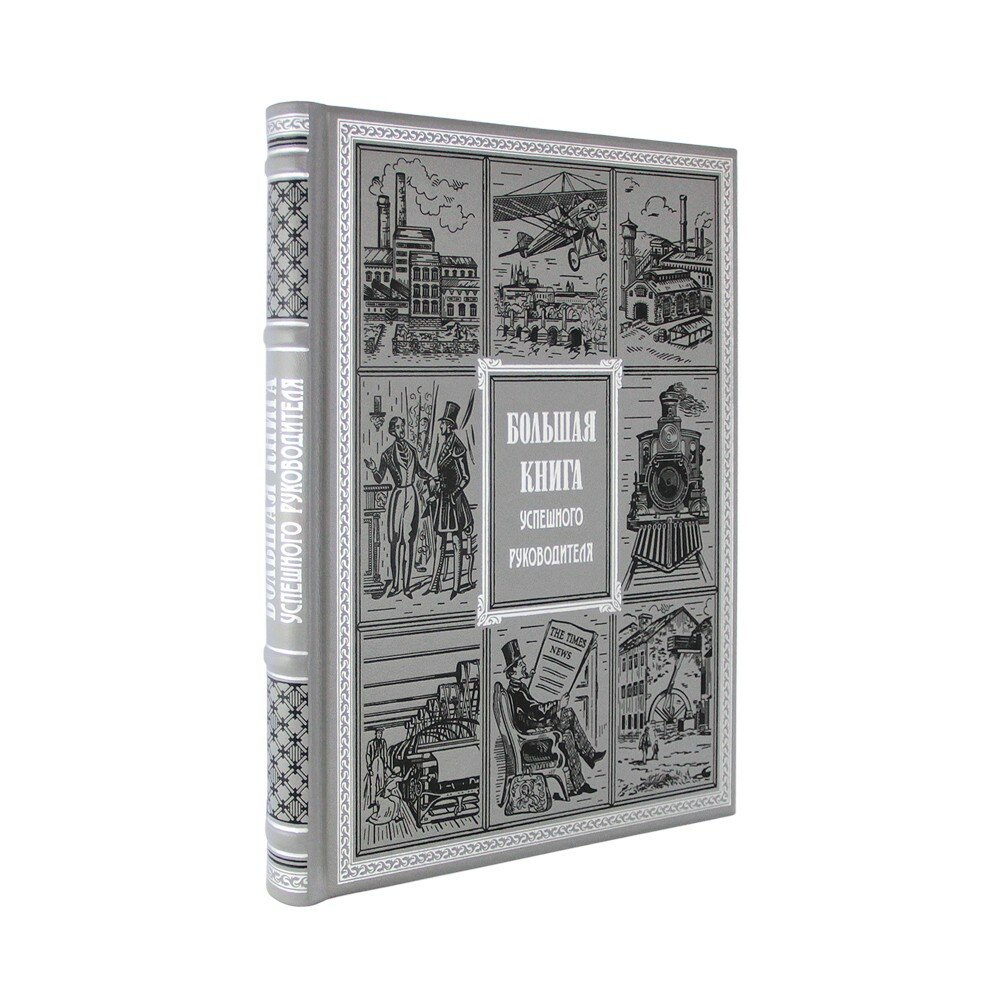 Книга в кожаном переплете Большая книга успешного руководителя