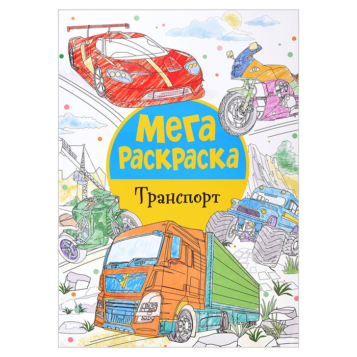 Раскр(Росмэн) МегаРаскр Транспорт