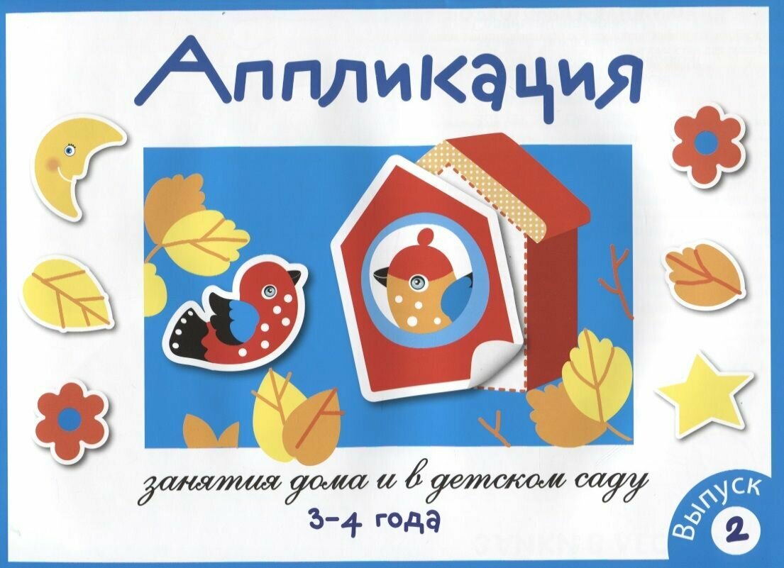 Занятия дома и в д/с. Аппликация. 3-4 года. Вып.2