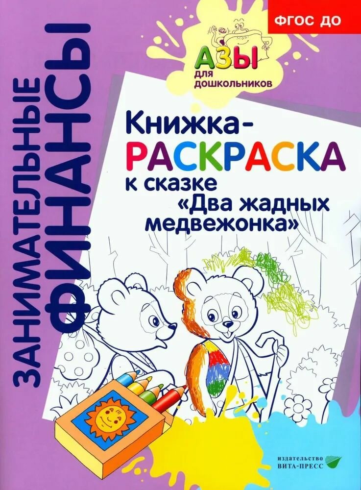 Книжка-раскраска "Два жадных медвежонка" ( к Читаем и обсуждаем)