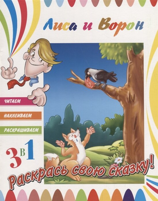 Книга. 3в1 Читаем, Наклеиваем, Раскрашиваем! Лиса и ворон