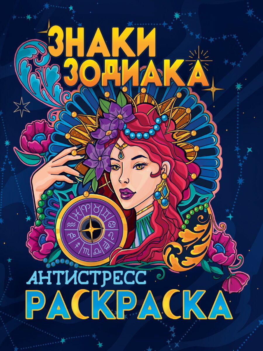 Знаки зодиака. Раскраска-антистресс