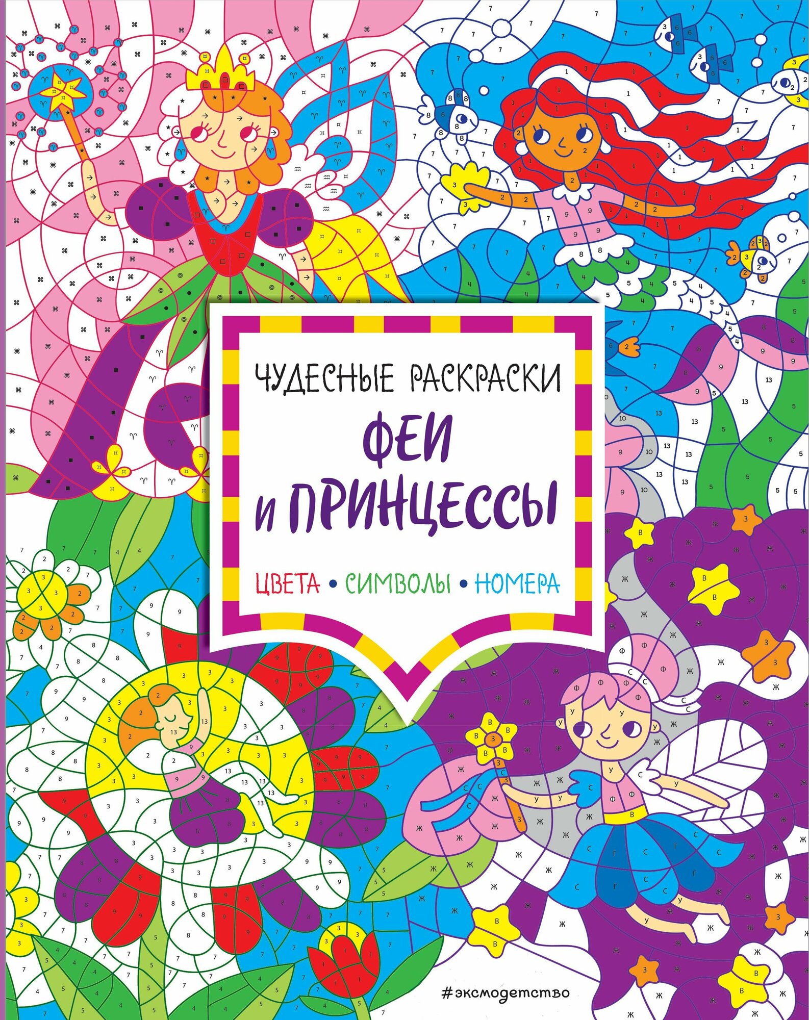 Феи и принцессы. Цвета, символы, номера