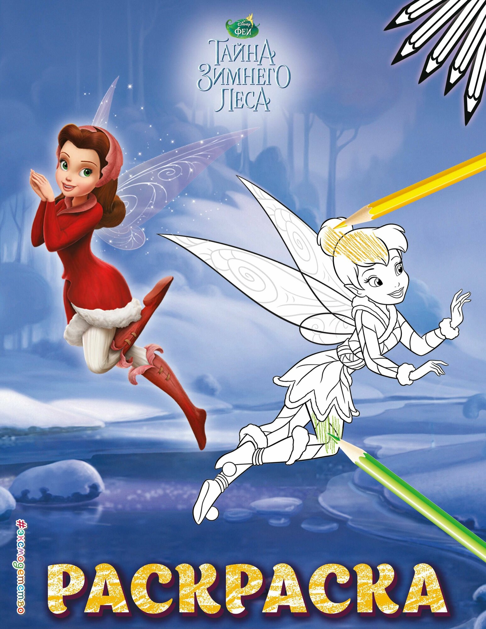 Феи. Раскраска № 7