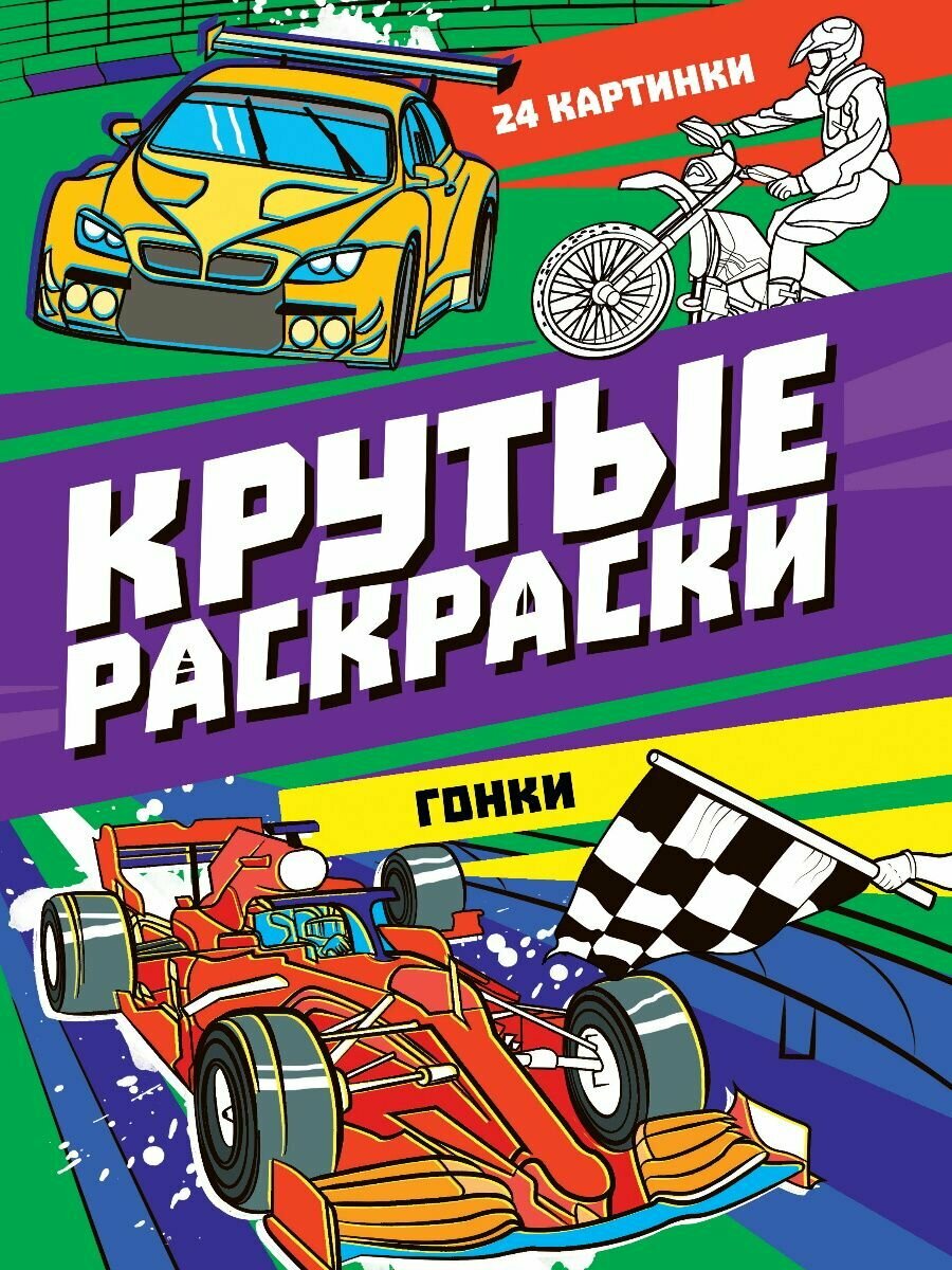 Крутые раскраски. Гонки