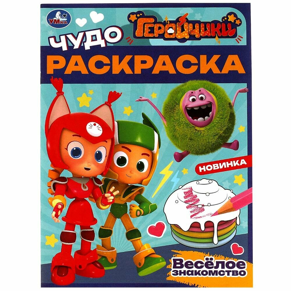 Чудо раскраска Геройчики. Весёлое знакомство УМка 978-5-506-08267-5