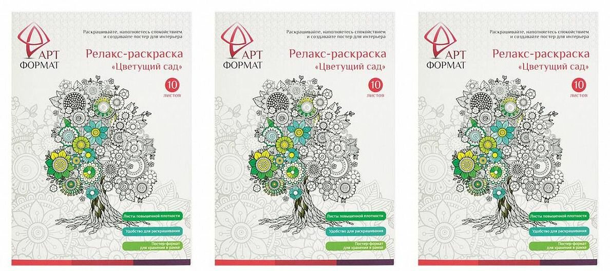 АРТформат Раскраска Цветущий сад, антистресс, 10 листов, А4, 3 шт