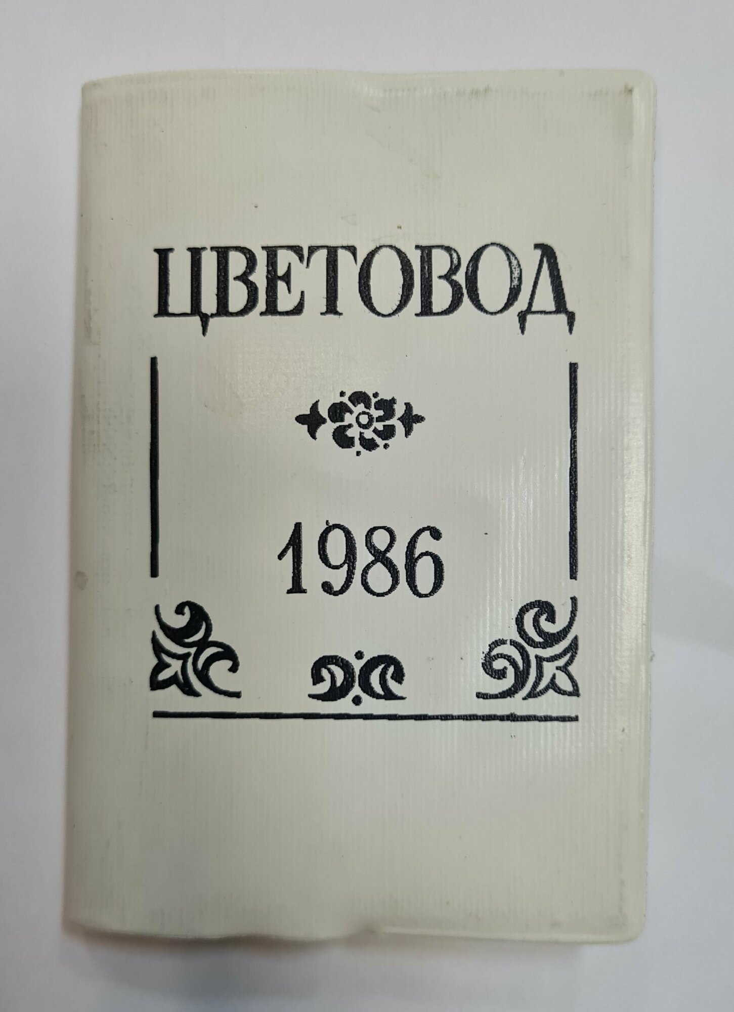 Цветовод. Календарь-ежемесячник. 1986