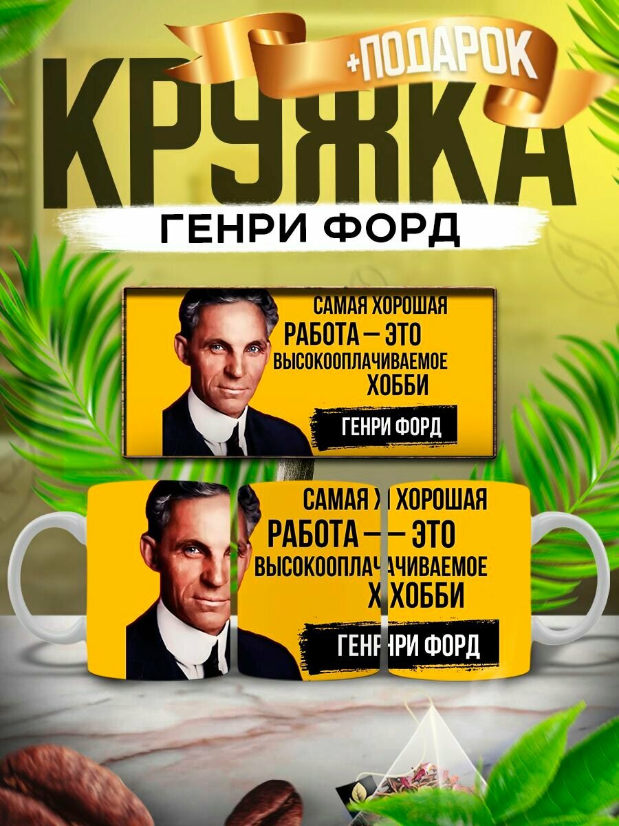 Кружка Генри Форд