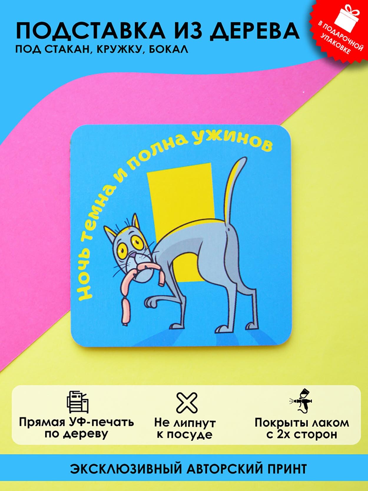 Подставка под кружку, стакан MR. ZNACHKOFF "Ночь темна и полна ужинов", дерево, влагостойкая, УФ-принт