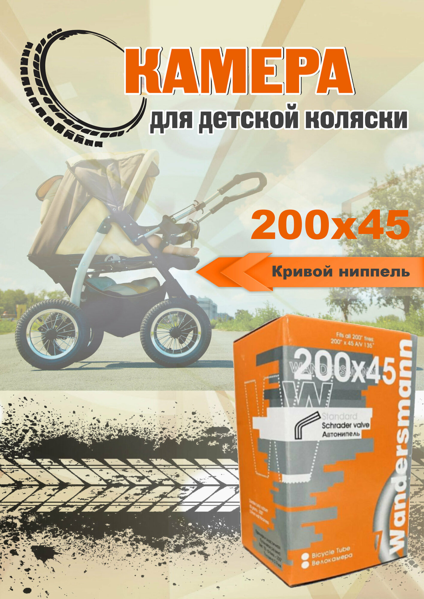Камера для детской коляски 200х45, кривой автониппель, цвет черный