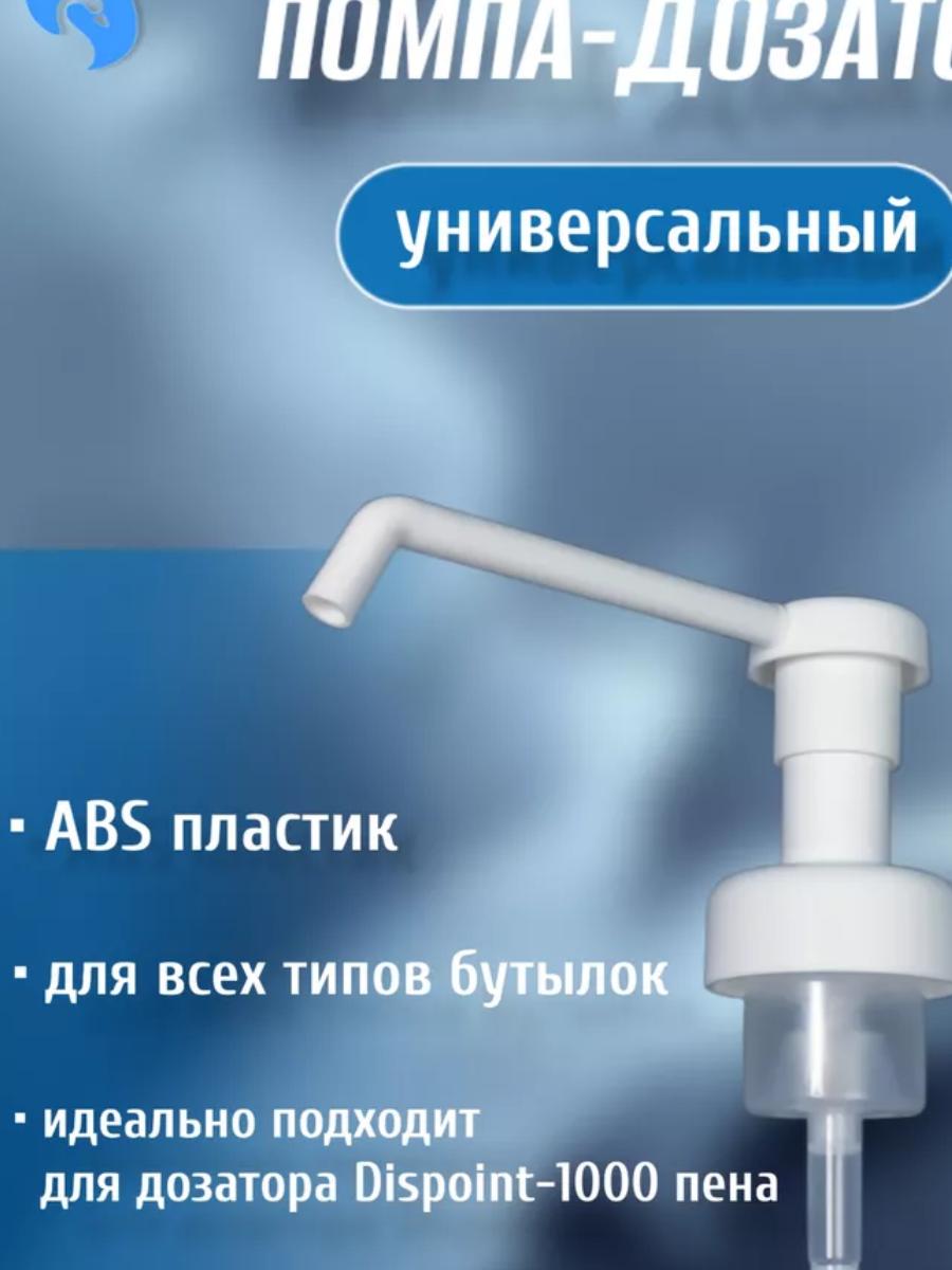 Насос-дозатор жидкого Мыла и Антисептика пена