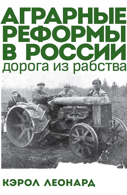 Аграрные реформы в России. Дорога из рабства