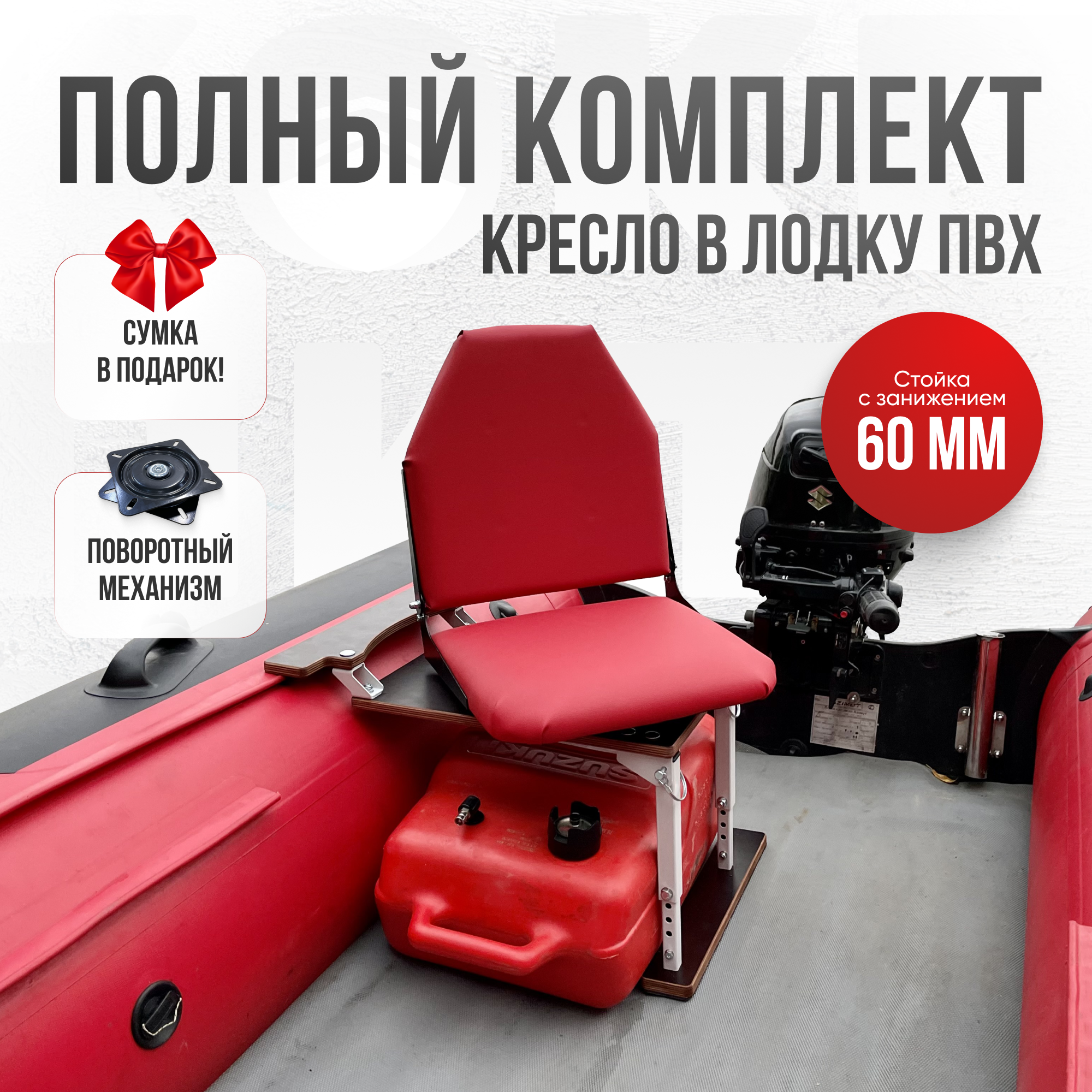 Кресло в лодку пвх полный комплект, стойка с занижением из стали с порошковым покрытием