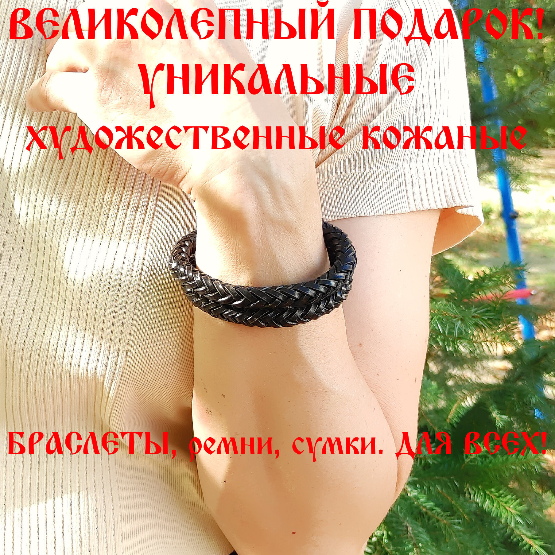 Славянский оберег, плетеный браслет