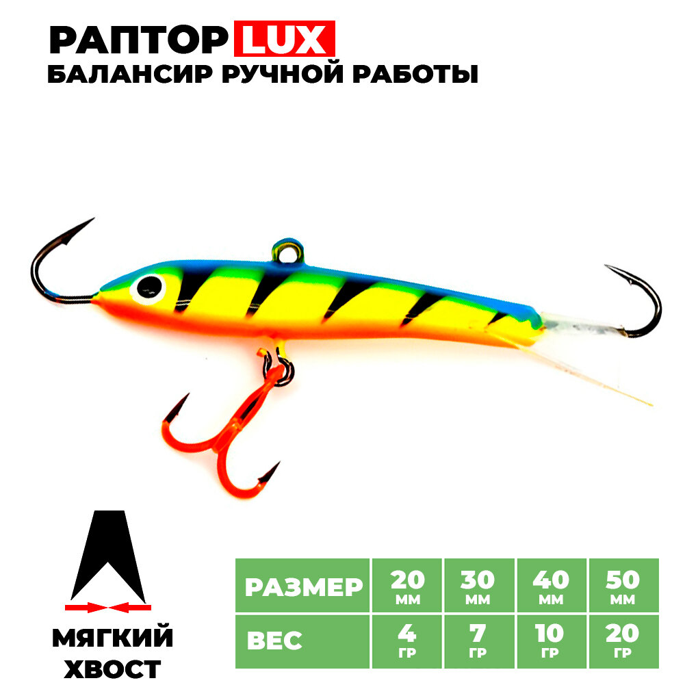 Балансир Раптор Lux Ribalube №2 (2см/4гр) #028 new (балансир для зимней рыбалки на окуня, судака, балансир рыболовный)
