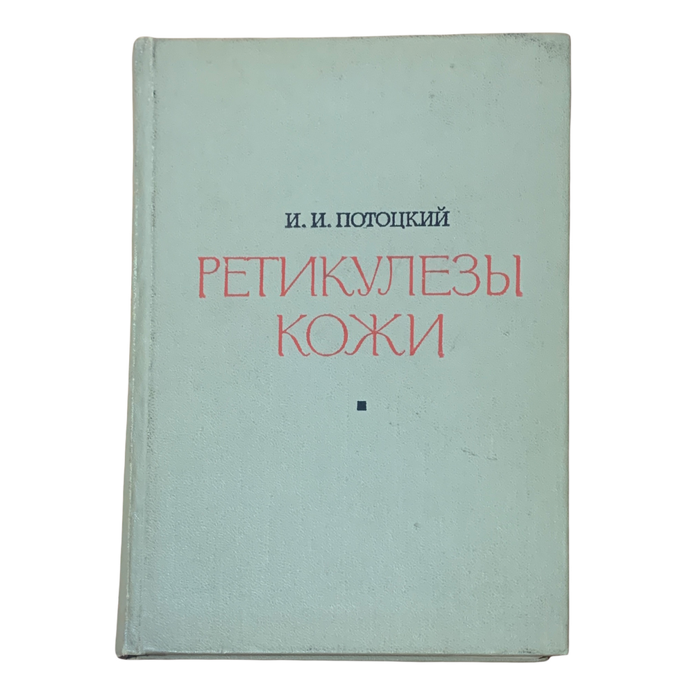 Потоцкий И. И. "Ретикулезы кожи" 1972 г. Изд. "Здоров`я"
