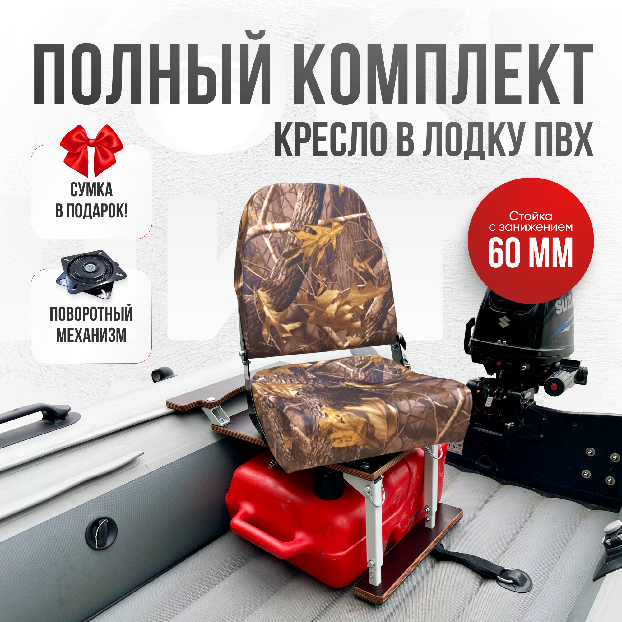 Кресло в лодку пвх полный комплект с занижением камуфляж лес Кокпит