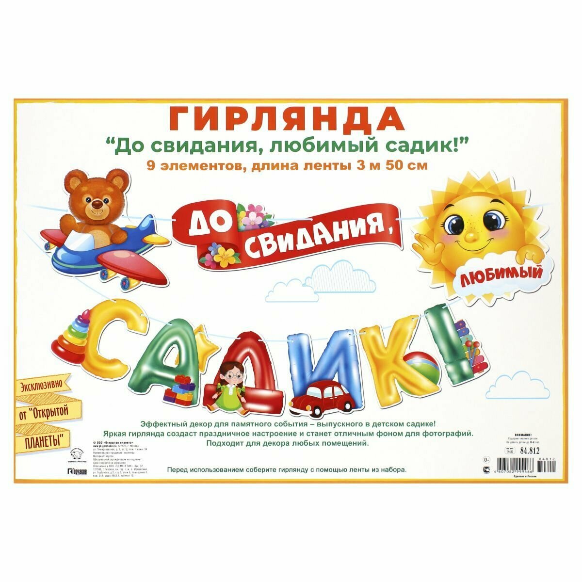 Гирлянда - растяжка "До свидания, детский сад", 3,5м, картон