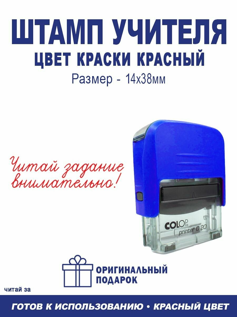 Оснастка для штампа COLOP Printer C20, "Читай задание внимательно!", автоматическая, 38x14 мм, красная