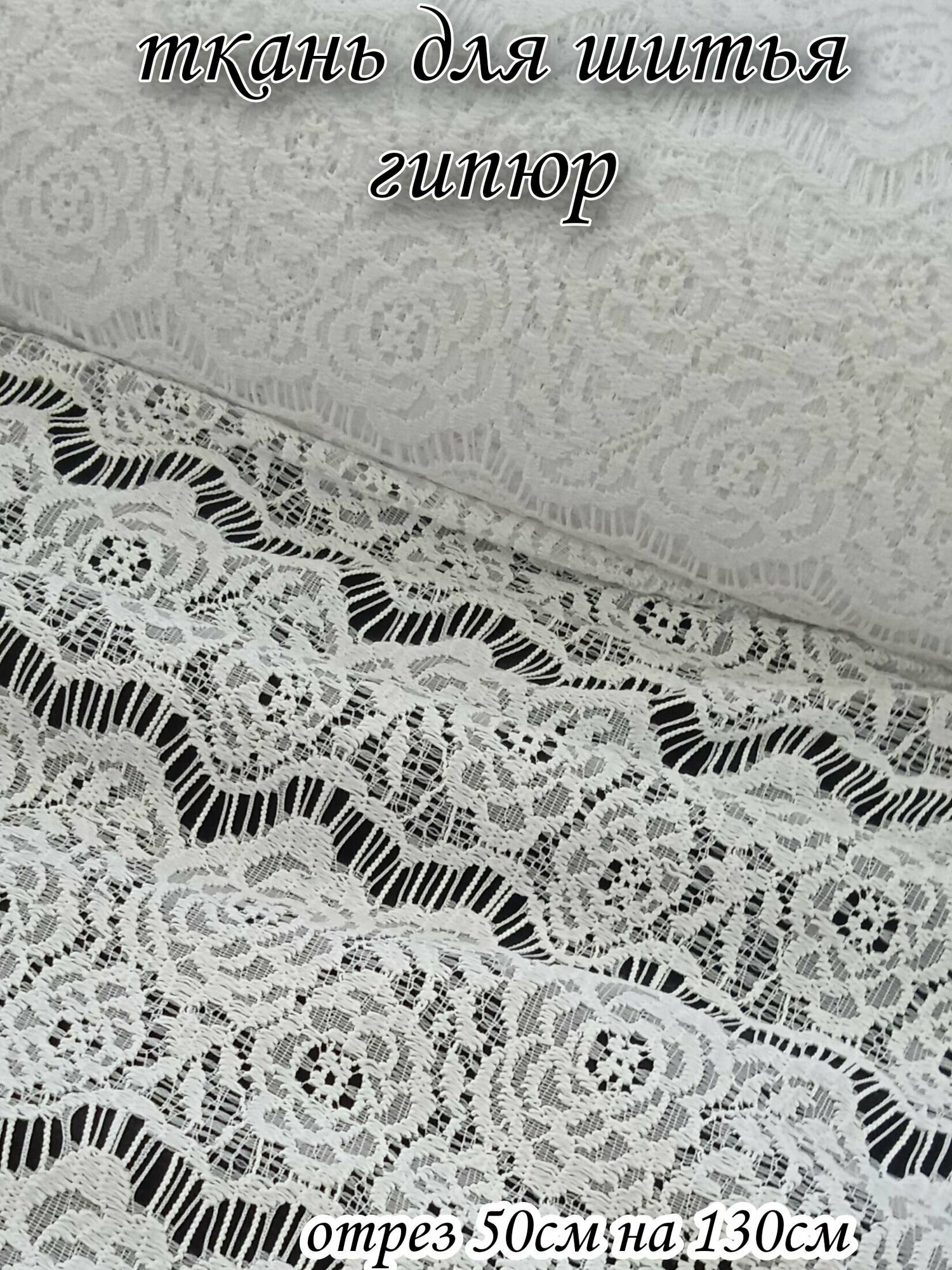 Ткань гипюр. Цвет белый, отрез ткани -длина 0,50м*ширина 1,30м,100%п/э, кружево