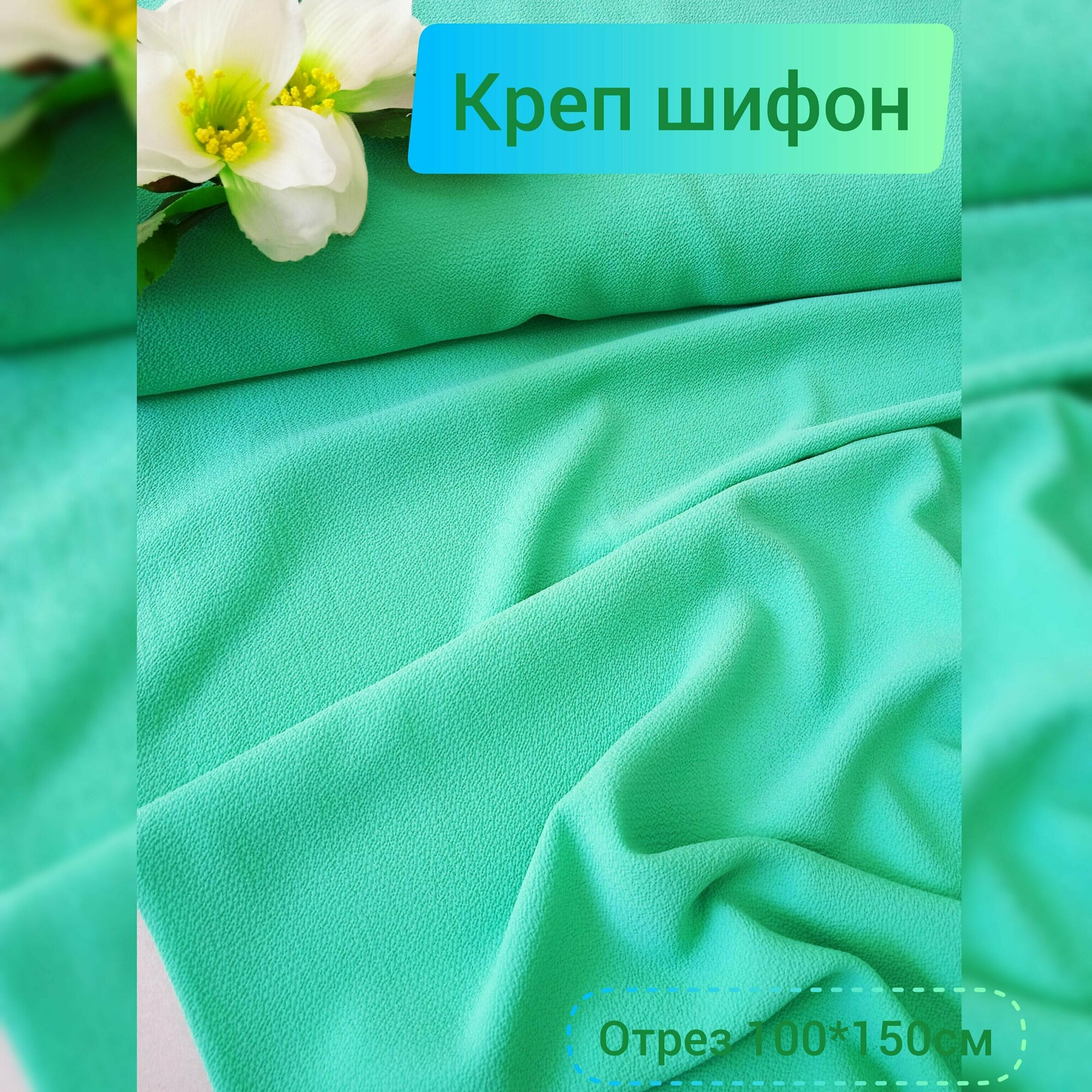 Ткань для шитья Креп шифон цв. мята , пл.120 г/м2 , отрез длина 100*ширина 150 см