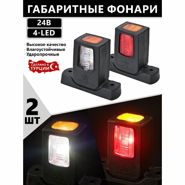 Фонари габаритные для прицеп / рога / светодиодные / 24V / 2шт.