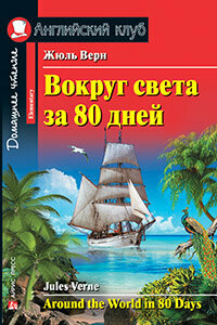 Верн Жюль Габриэль: Вокруг света за 80 дней. Домашнее чтение с заданиями по новому ФГОС. Айрис-Дидактика 2024
