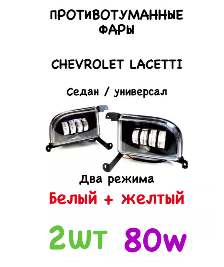 Противотуманные фары Шевроле Лачетти 2 в 1 желтый+белый 80W
