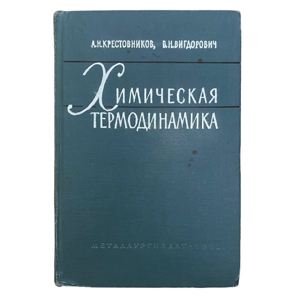 Крестовников А, Вигродович В. "Химическая термодинамика" 1962 г. Металлургиздат