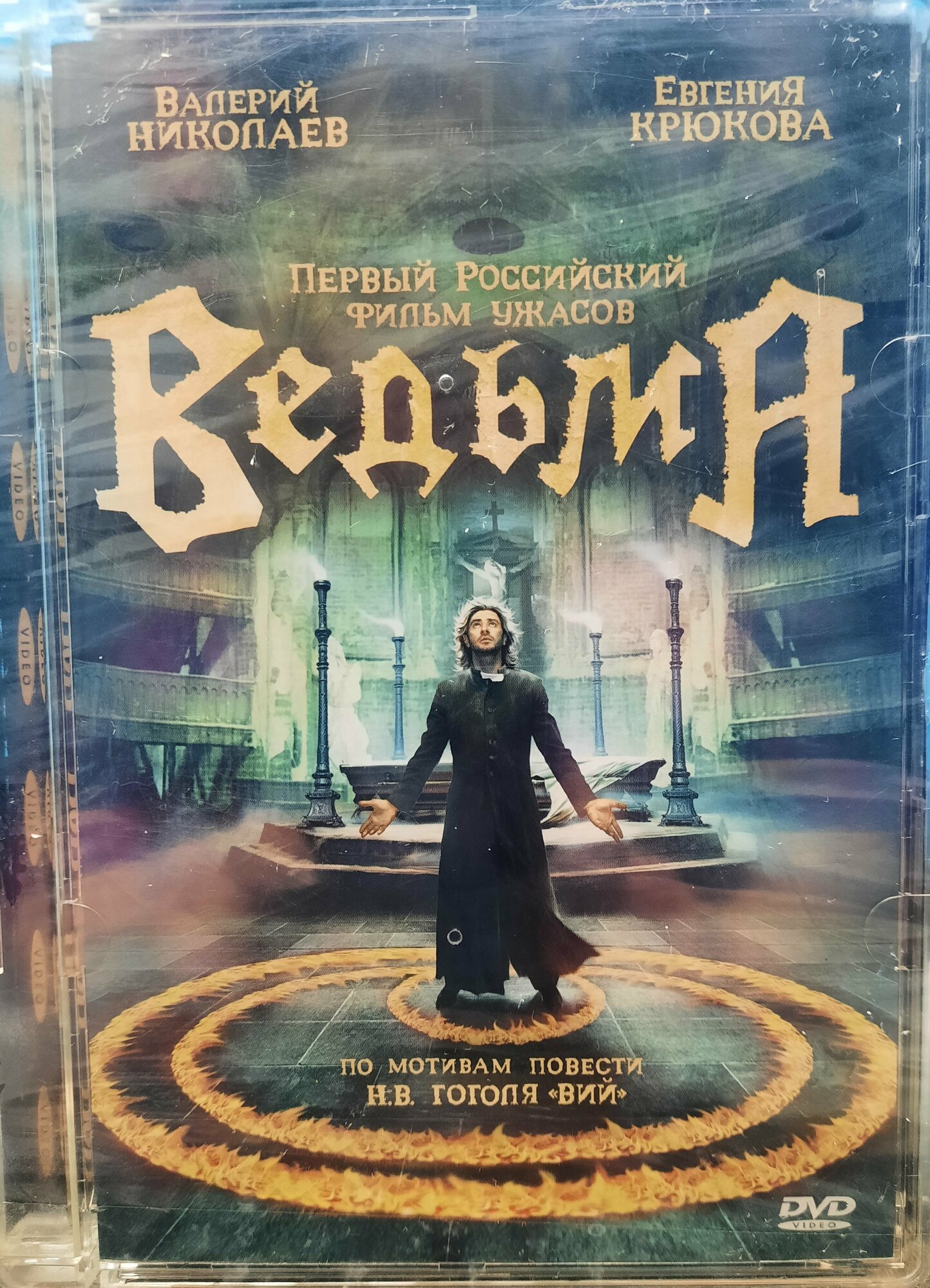 Ведьма (DVD) стекло