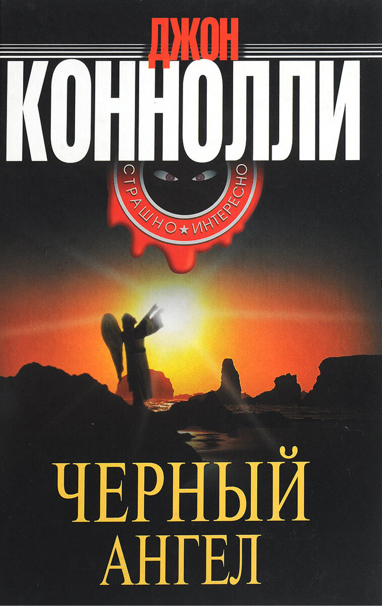 Черный ангел