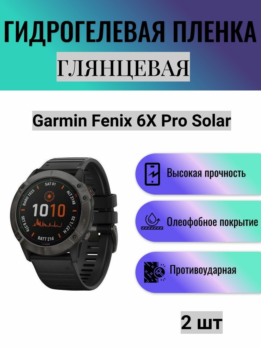Комплект 2 шт. Глянцевая гидрогелевая защитная пленка для экрана часов Garmin Fenix 6X Pro Solar / Гидрогелевая пленка на гармин феникс 6х про солар